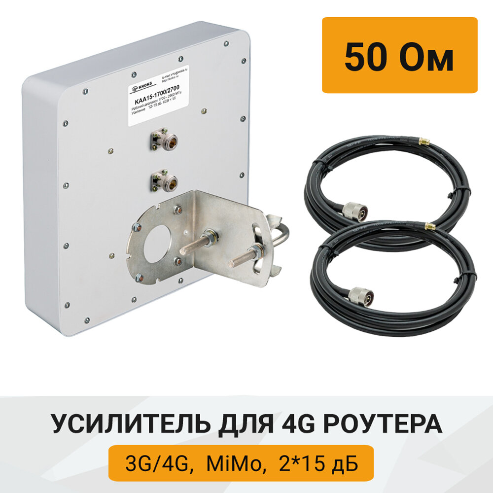 Усилитель сотовой связи 50 Ом для 4G роутеров Keenetic, Huawei, ZTE, TP-Link, Kroks (усиление 2*15 дБ, SMA)