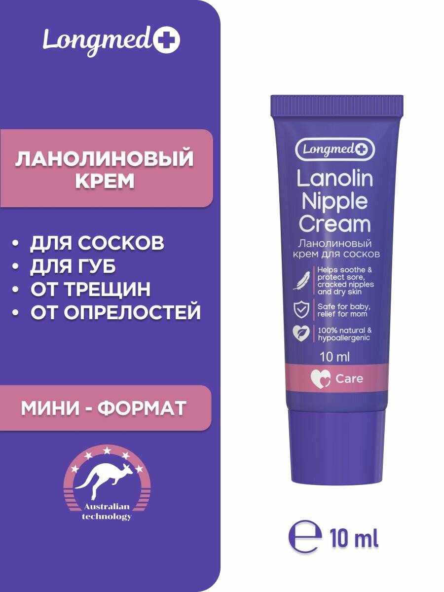 Крем для сосков ланолин от трещин Longmed+ 10мл
