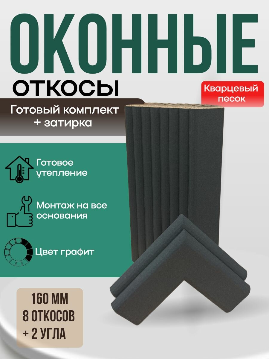 Оконные Откосы Утеплённые, Фасадные, Набор на окно(углы в комплекте), цвет Графит, 8 откосов+2 угла, глубина 160 мм