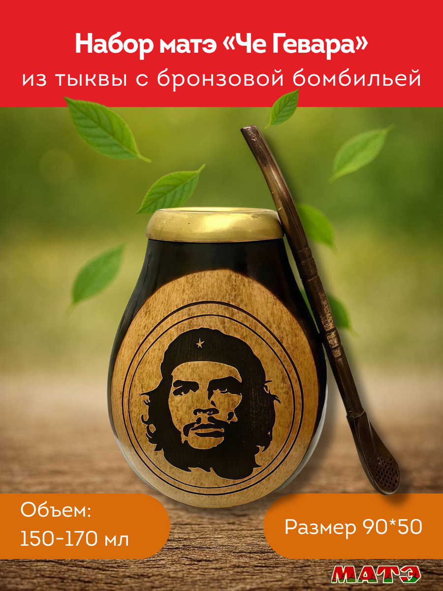 Калабас тыквенный для чая мате «Che Guevara»