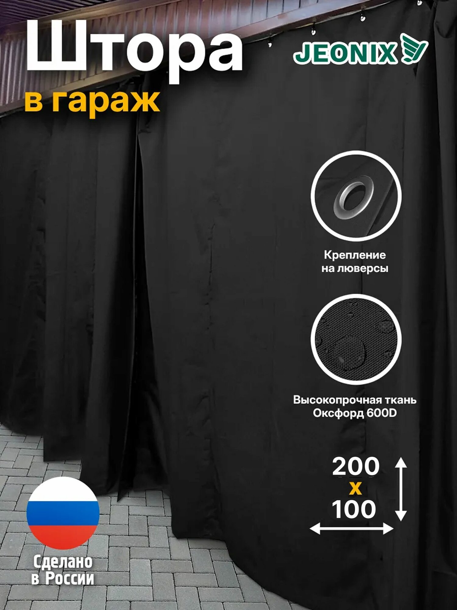 Шторы для гаража, JEONIX, водонепроницаемая, 100 х 200 см (Оксфорд 600) черный