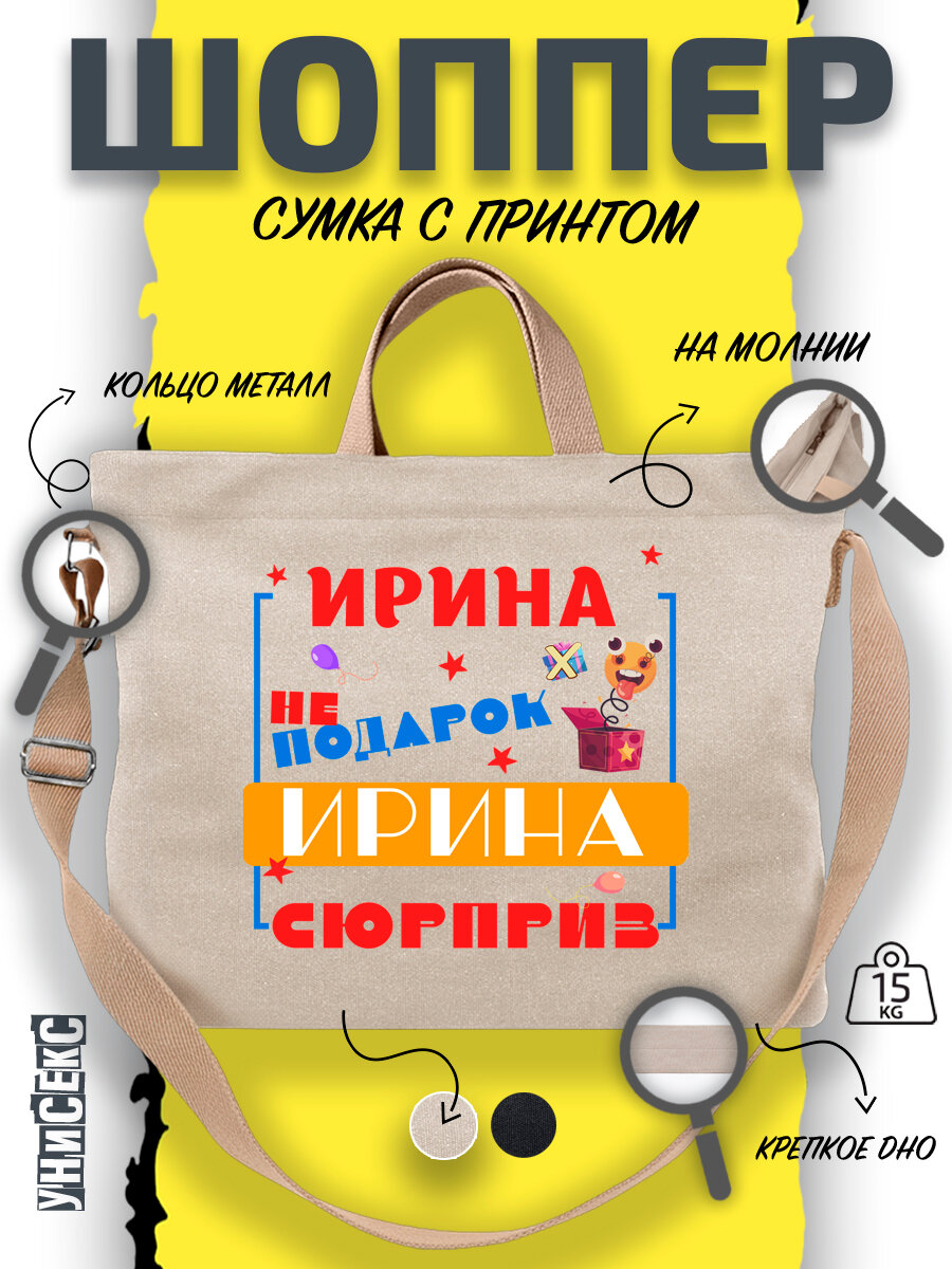 Сумка  шоппер y2k через плечо имя Ирина Ира
