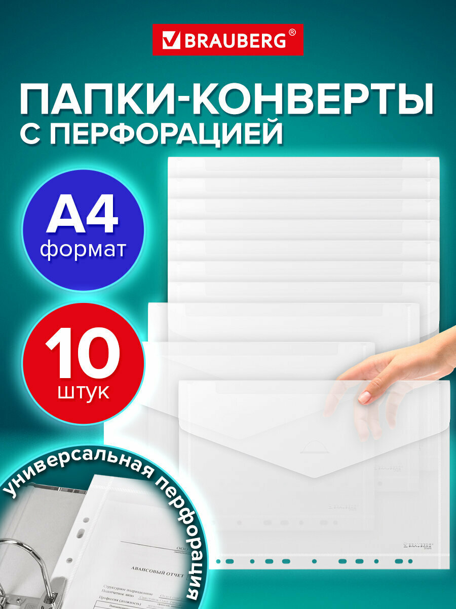 Папка конверт для документов, тетрадей и бумаг А4 с перфорацией, набор 10 штук, канцелярия для школы и офиса, прозрачные, Brauberg Universal, 273078