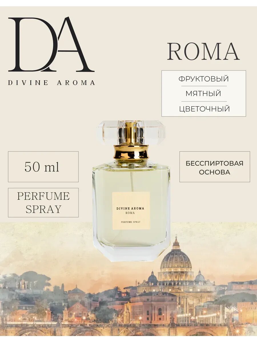 Парфюмированный спрей для дома Roma 50 мл