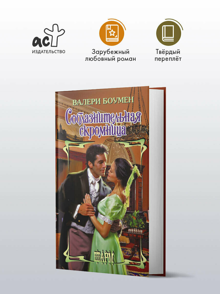 Соблазнительная скромница Валери Боумен книга издательства АСТ 2025 год