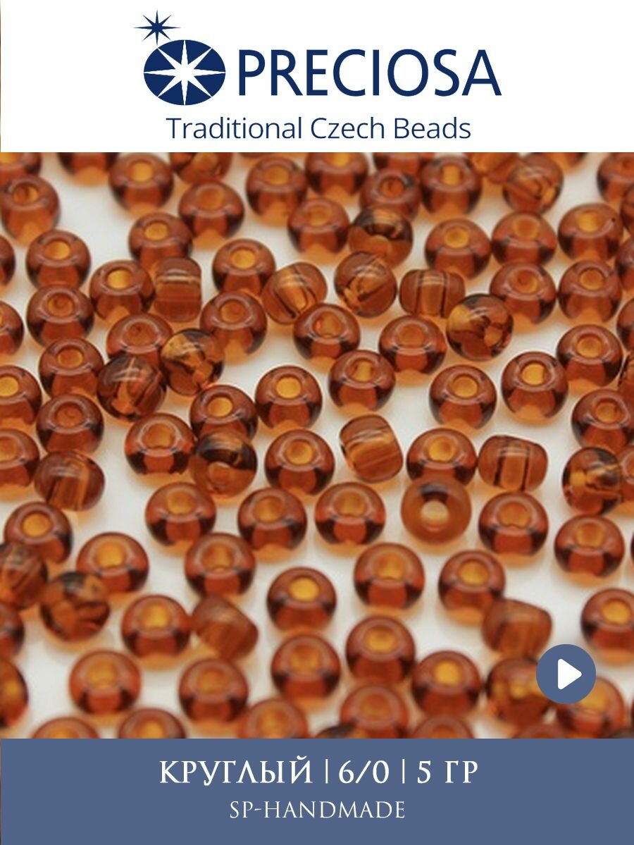 Бисер Preciosa Ornela круглый 10110 коричневый прозрачный 6/0 4,1 мм 5 гр (Чехия)