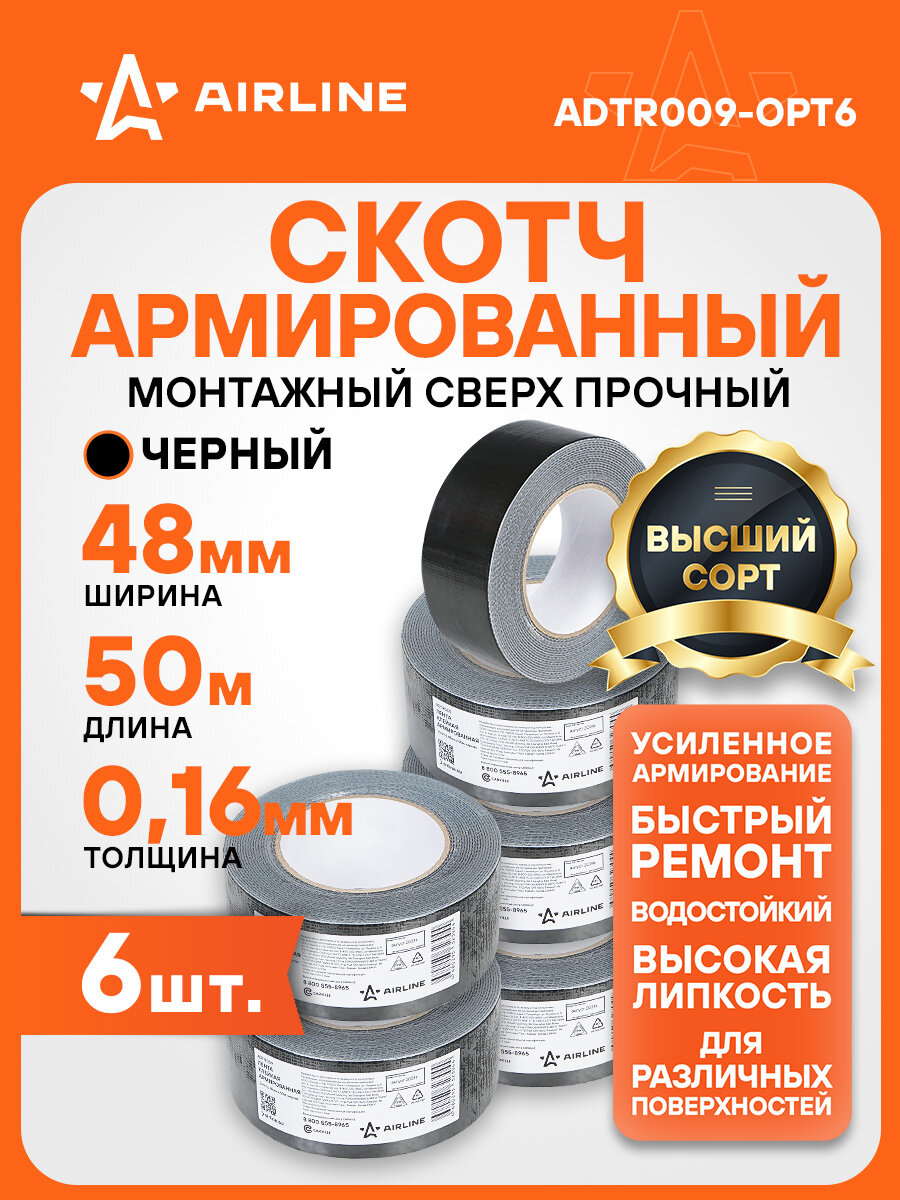 Скотч 6 шт армированный 50 мх48 мм, черный AIRLINE ADTR009