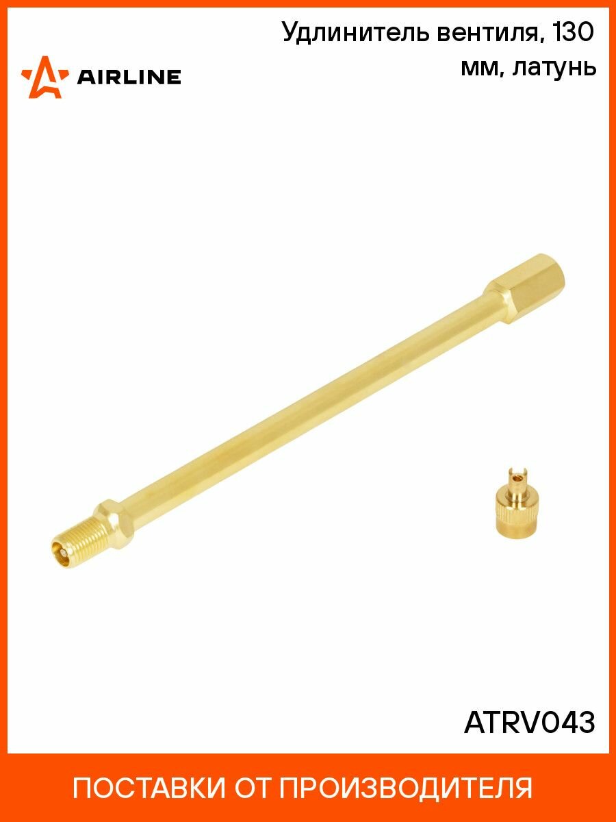 Удлинитель 2 шт вентиля, 130 мм, латунь AIRLINE ATRV043