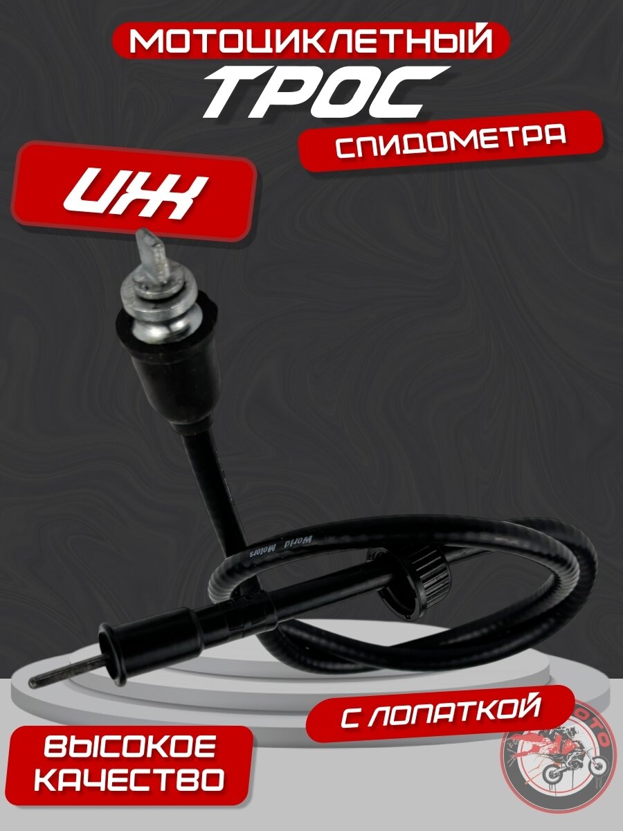 Трос спидометра для мотоциклов Иж Планета, Иж Юпитер 3 с лопаткой