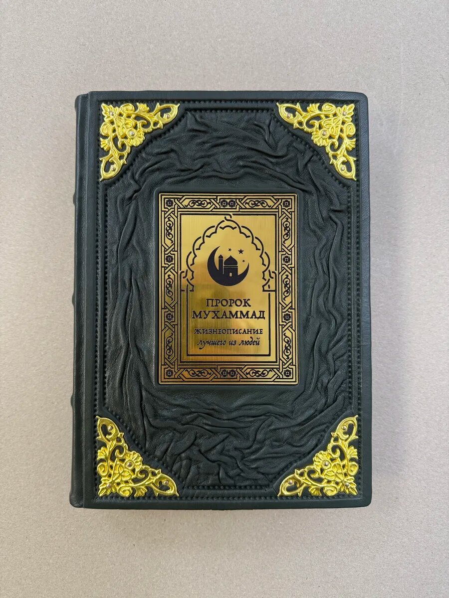 Пророк Мухаммад. Ильдар Аляутдинов (подарочная книга)