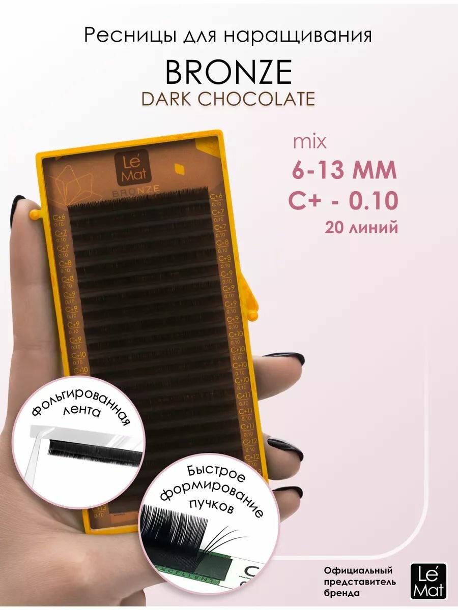 Le Maitre ресницы для наращивания коричневые "Dark chocolate" (DC) микс C+ 0.10 6-13 mm