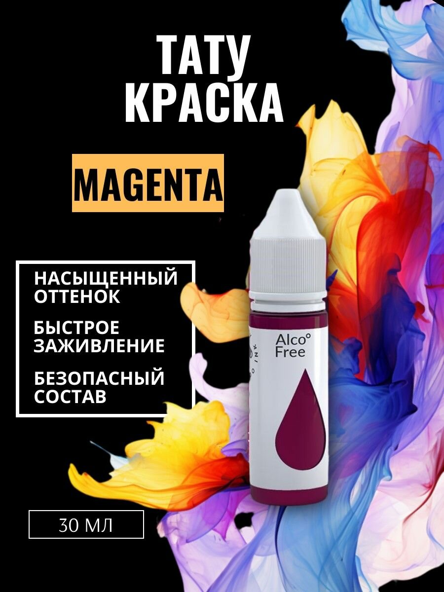Краска для тату MAGENTA GALLERY TATTOO INK, 30мл