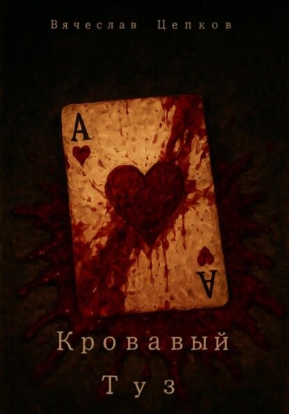 Кровавый туз [Цифровая книга]