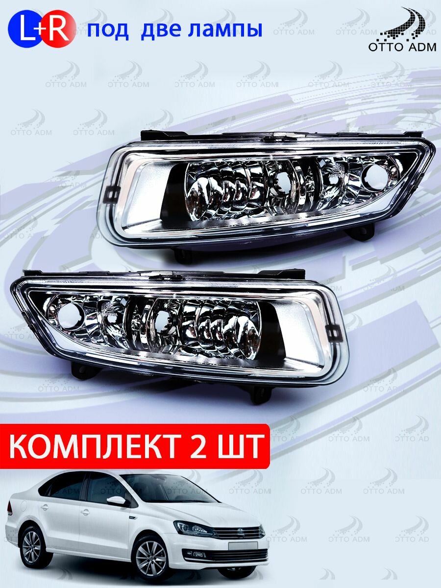 ПТФ комплект для Фольксваген Поло Седан, Фара противотуманная правая левая для VW Polo Sedan (2015-2020), под две лампы