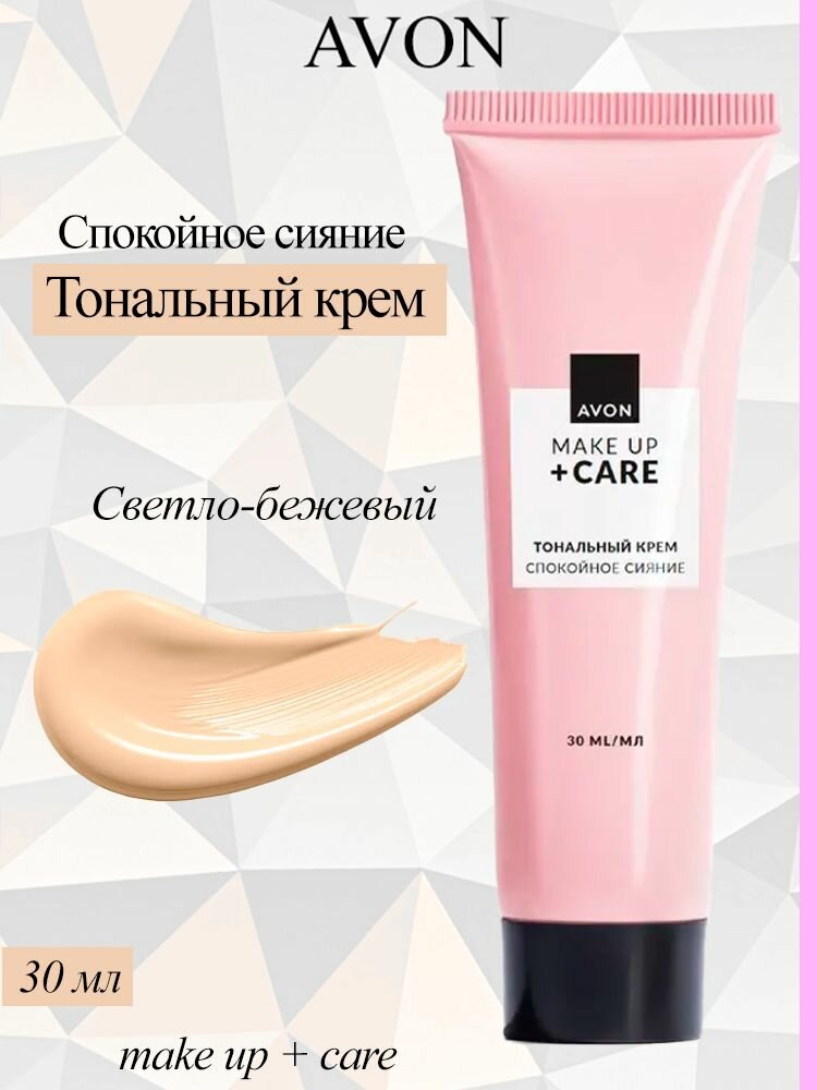AVON/Эйвон Тональный крем для лица "Спокойное сияние", Оттенок: Светло-бежевый, 30 мл