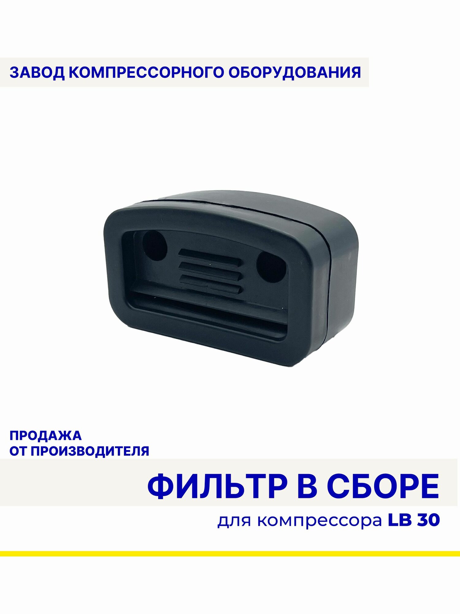 Воздушный фильтр в сборе для компрессора LB-30