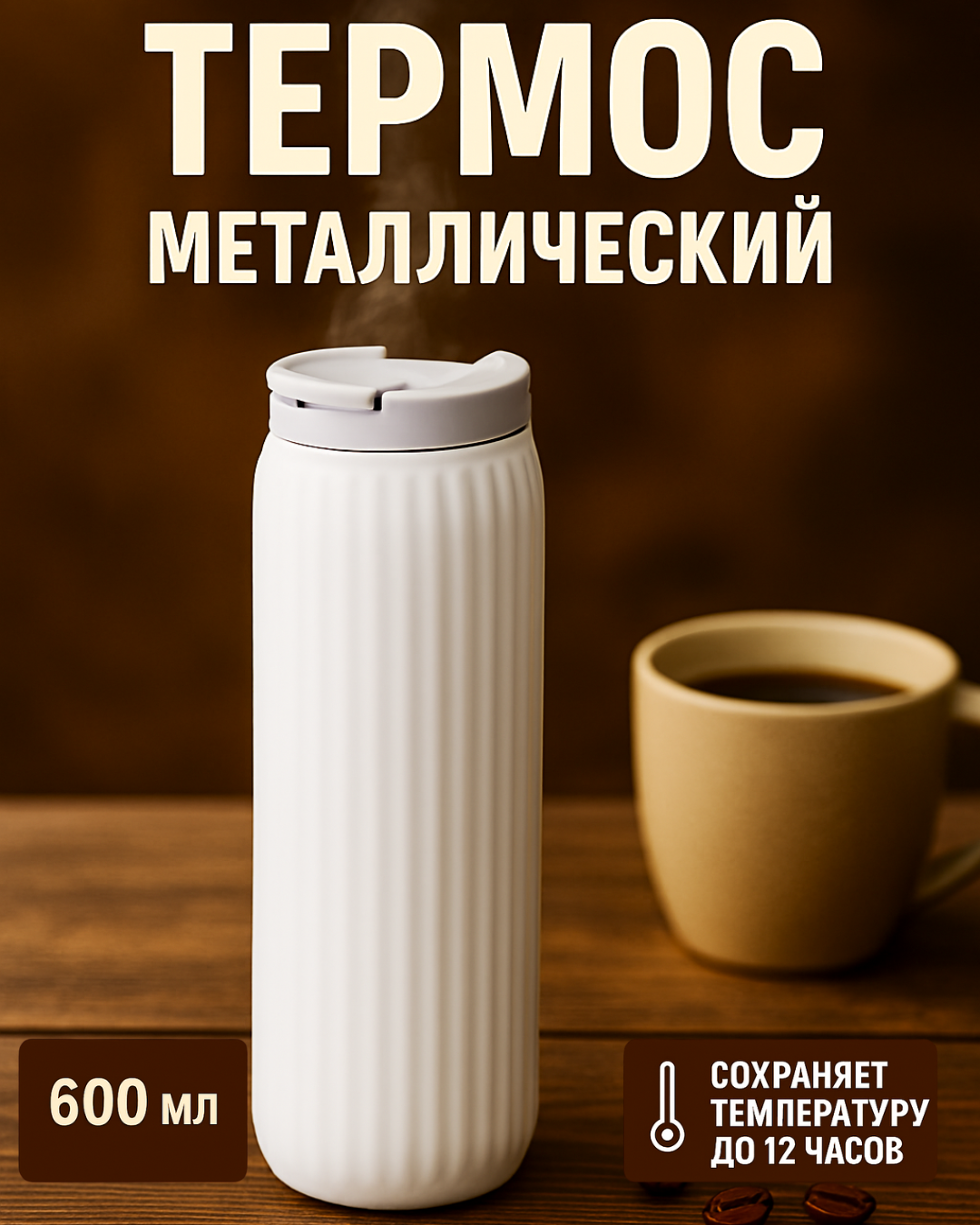 Термос 600мл «Элегант», белый, для горячих и холодных напитков