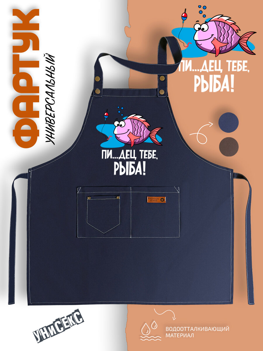 Фартук кухонный с рисунком рыбы универсальный с принтом поварской