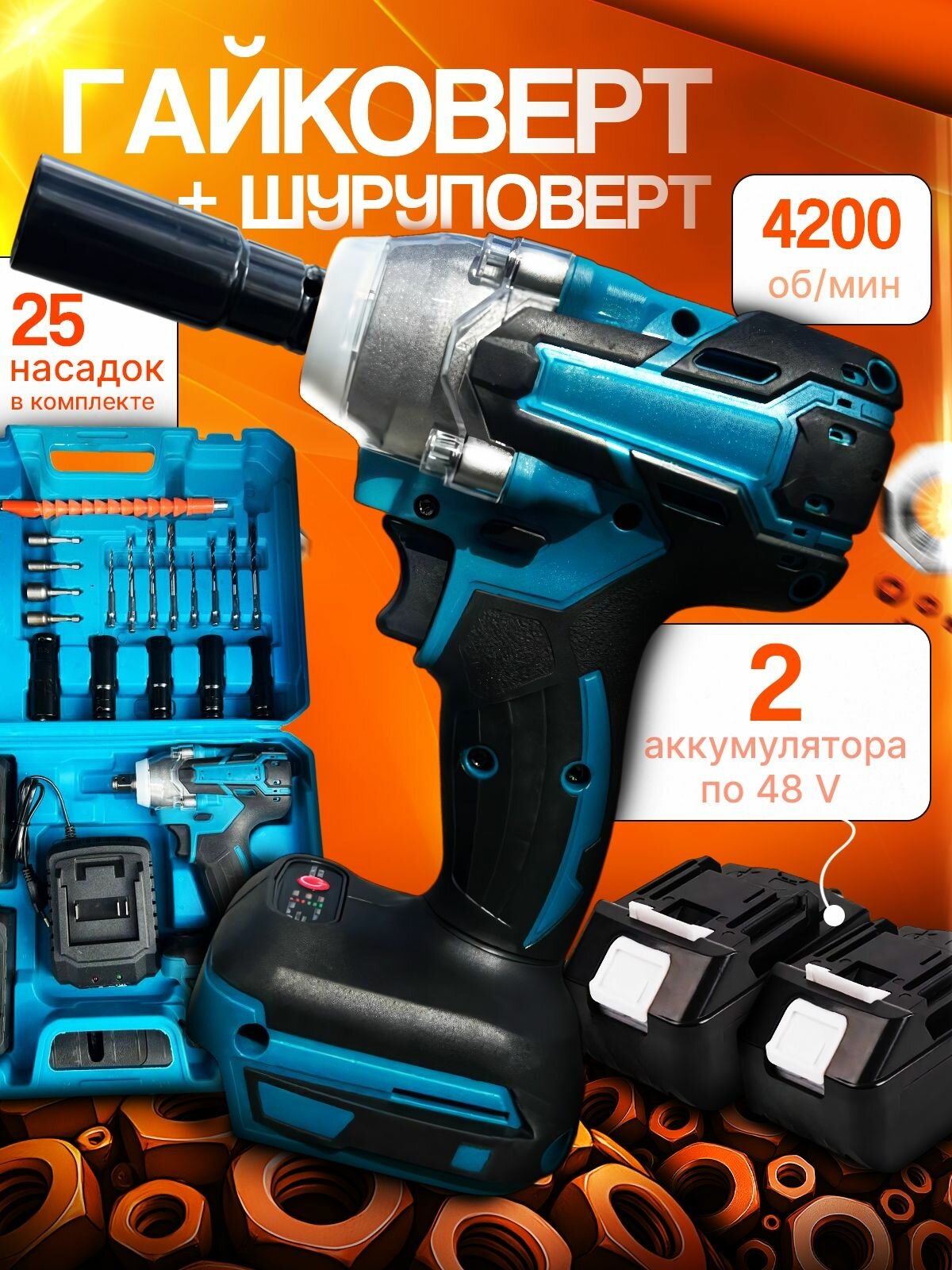 Гайковерт аккумуляторный ударный мощный, бесщеточный, 4600 уд/мин, 680 Hm, 2 акб 48V, 25 насадок в комплекте