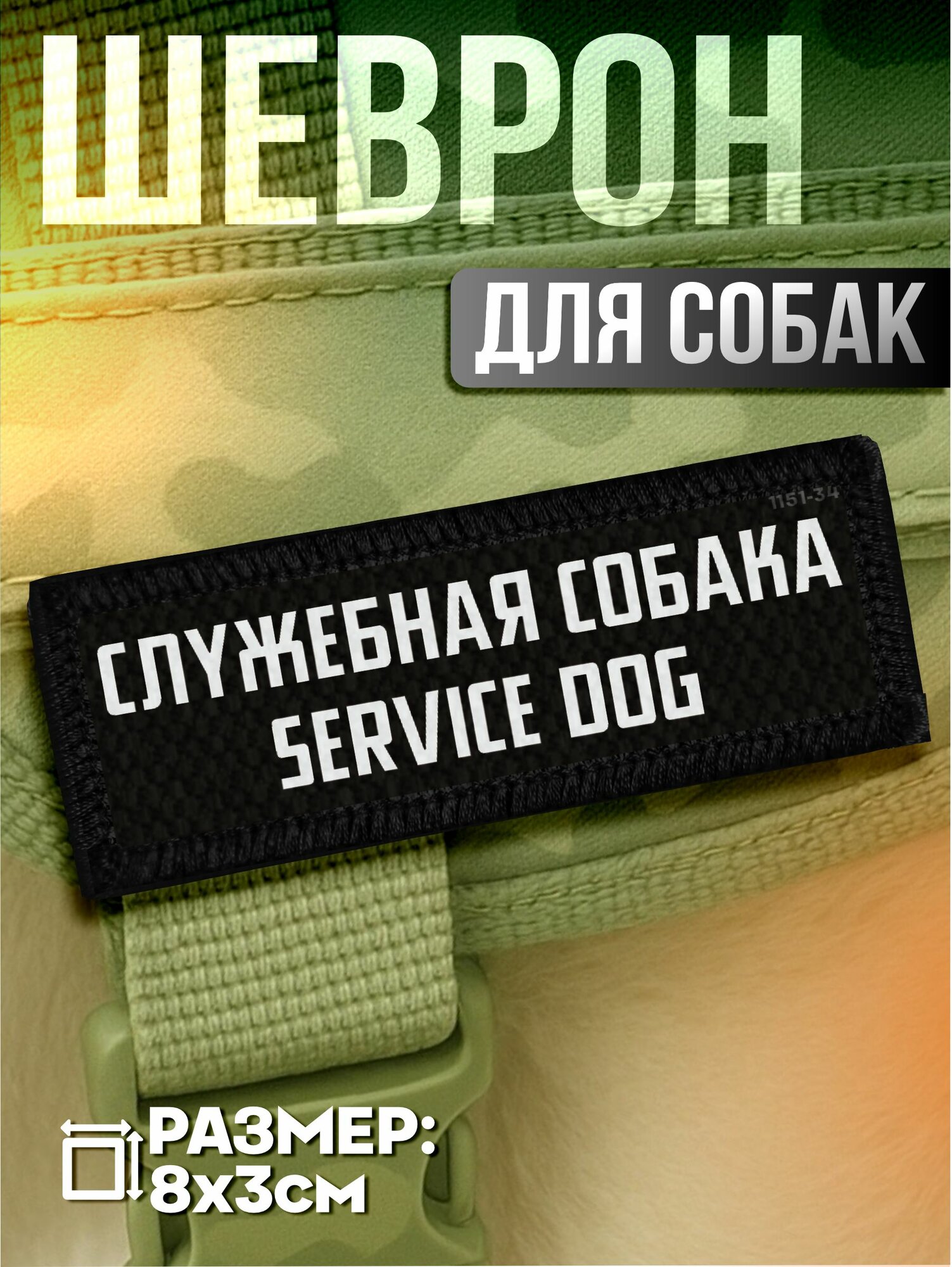 Шеврон для собак на одежду на липучке Служебная собака