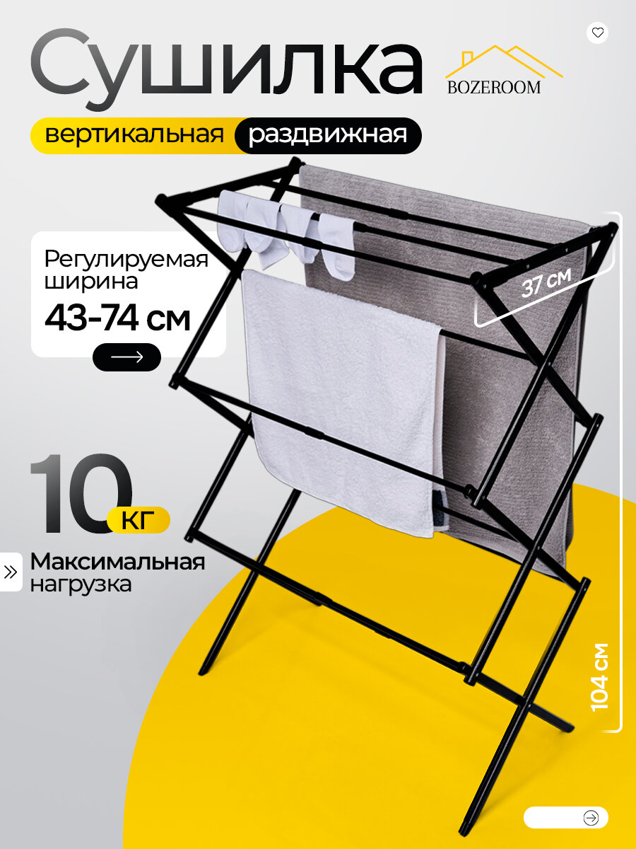 Сушилка для белья напольная, складная, вертикальная, BozeRoom