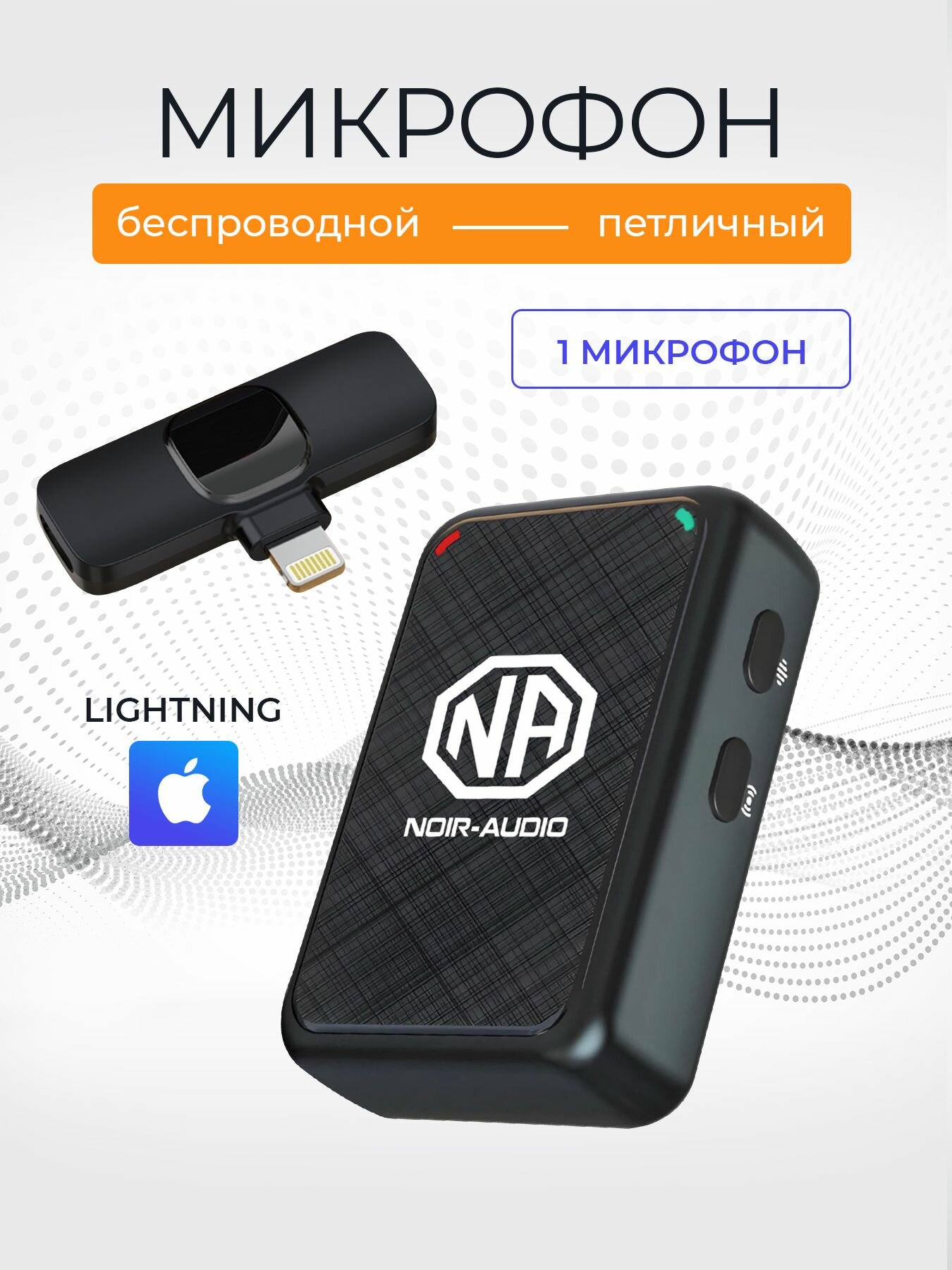 NOIR-audio Микрофон для мобильного устройства ULTRA Lightning, черный