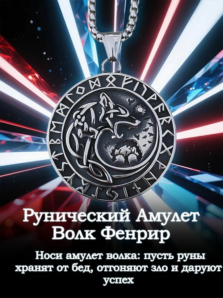 Рунический Амулет Волк Фенрир