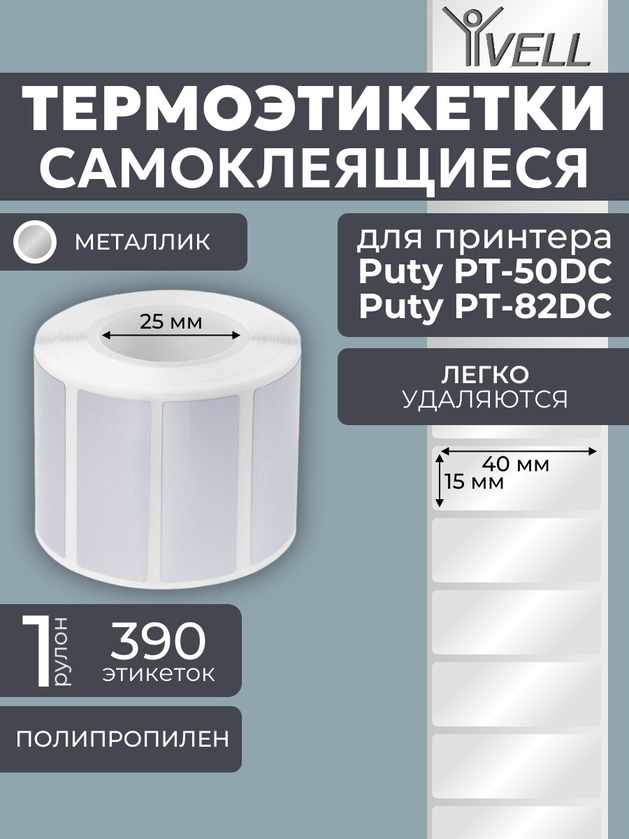 Этикетки Vell для Puty PT-50DC/PT-82DC (40 мм х 15 мм, металлизированные) {PR-4015MC-390}, 390 шт