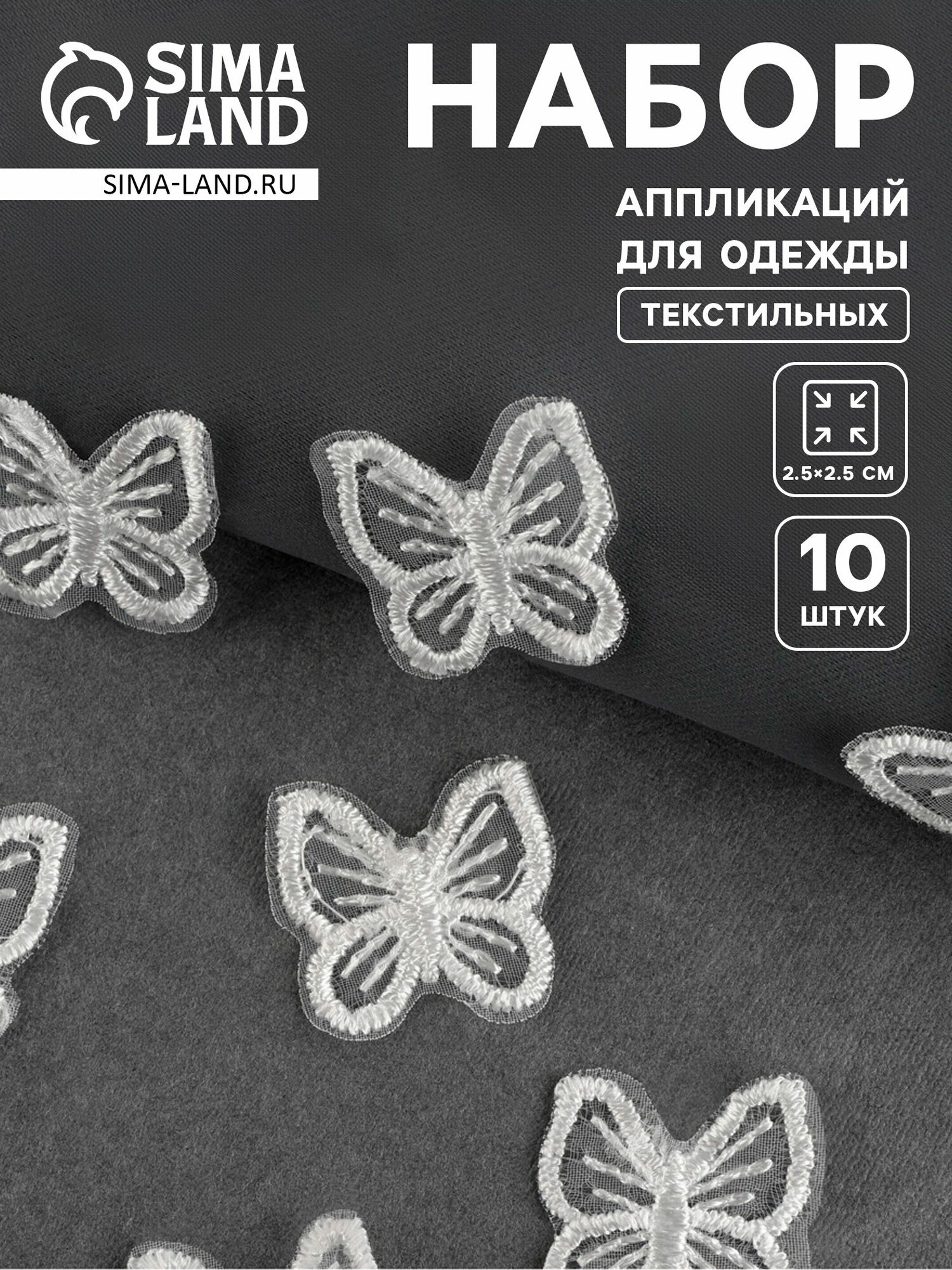 Аппликация для одежды "Бабочка", текстильная, 2.5x2.5 см, 10 шт, белая, 3 шт.