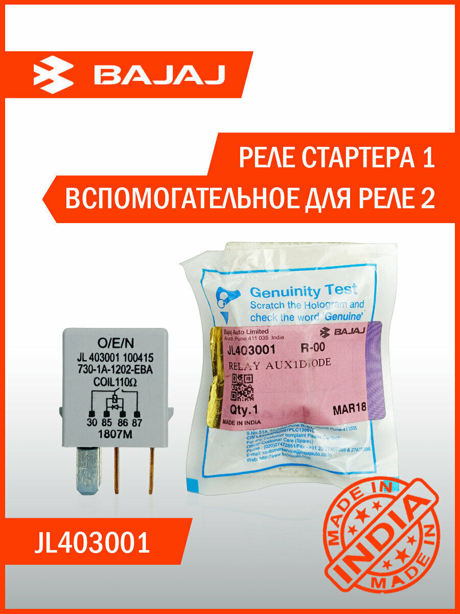 Реле 1 стартера вспомогательное для реле 2 JL403001