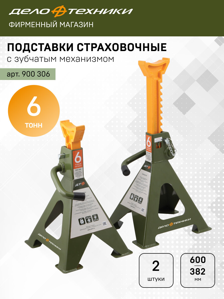 Подставки страховочные Дело Техники с зубчатым механизмом 6 тонн, 382 — 600мм, 2шт, 900306