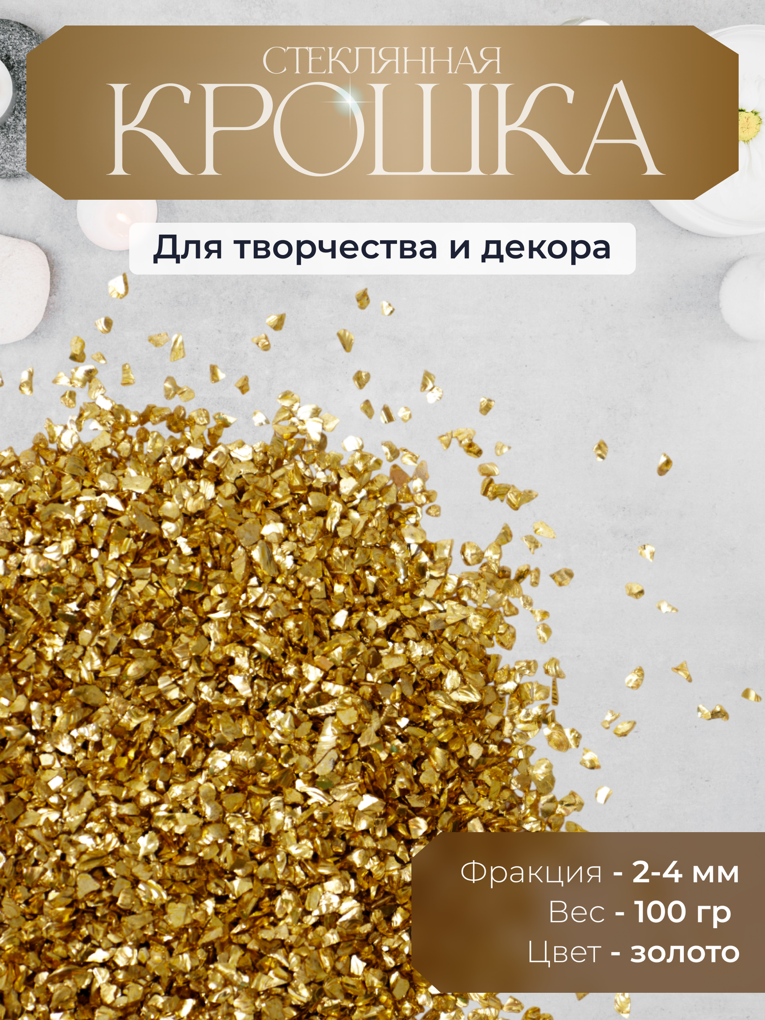 Золотая стеклянная крошка 2–4 мм 100 г Color Si — для декора, смолы, свечей и новогодних композиций