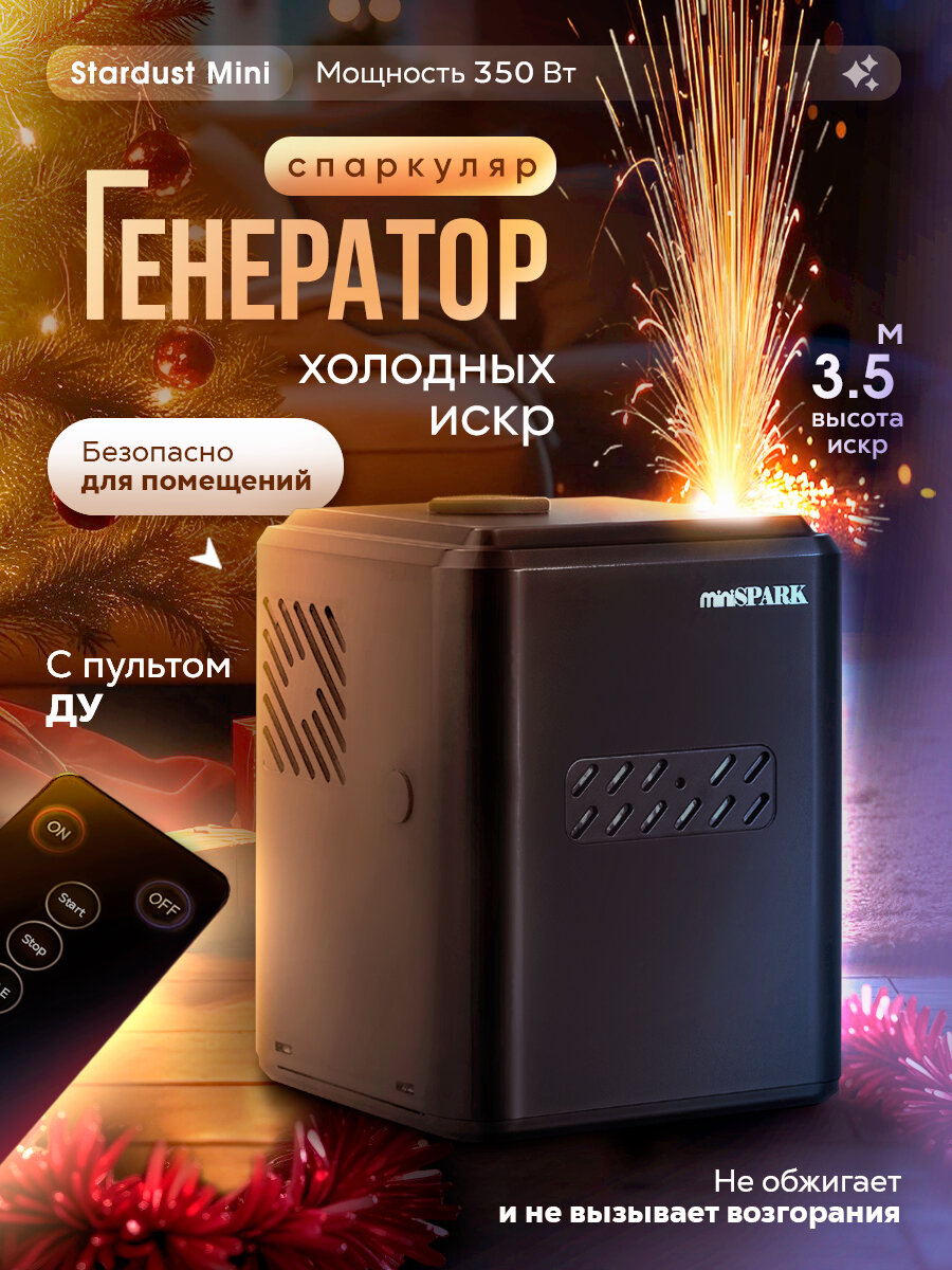 Генератор холодных искр "Stardust Mini", 350Вт, от сети, высота фонтана до 3.5 м