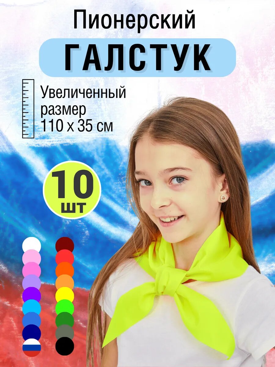 10 неоново-желтых пионерских галстуков в наборе, 100% полиэстер, размер 110х35 см