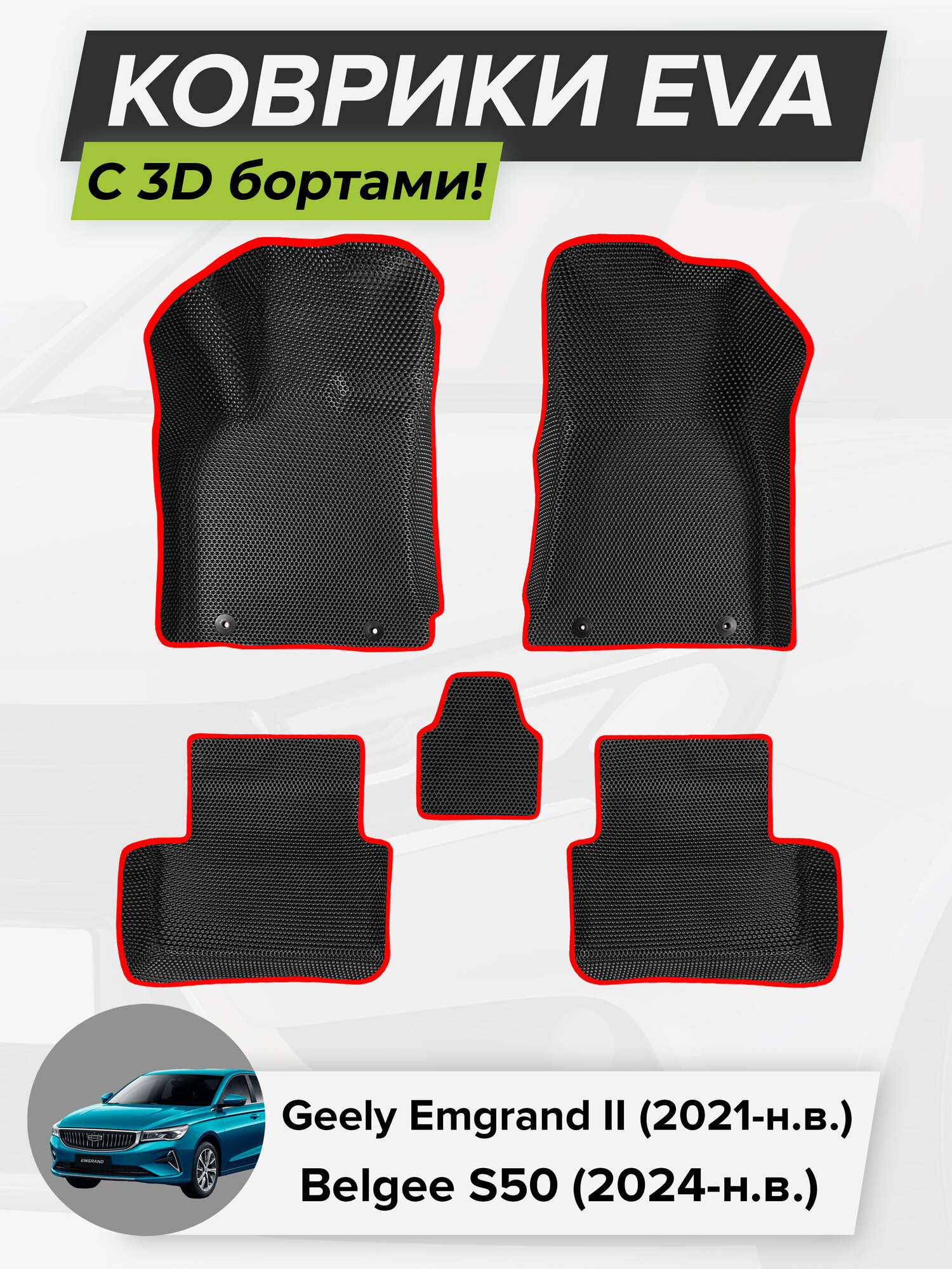 3D EVA коврики с бортиками в салон для автомобиля Geely Emgrand II, Джили Эмгранд 2, 2021-н. в, Belgee S50, Белджи S50, 2024-н. в. ЭВА ЕВА Соты