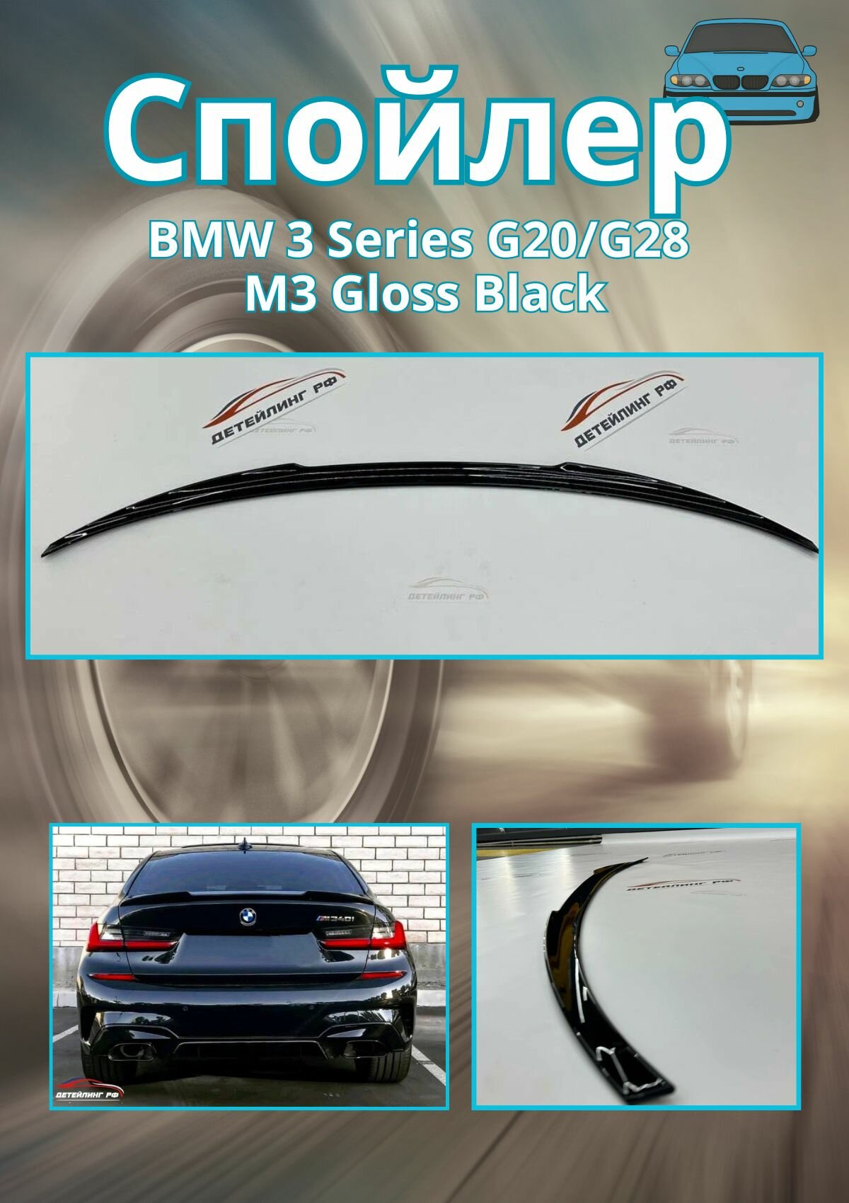 Спойлер BMW 3 Series G20/G28 M3 Gloss Black, ABS пластик, чёрный, 1 шт