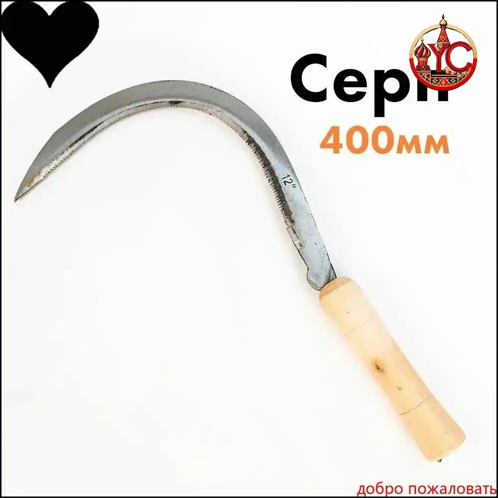 Бестселлер серп 400 мм