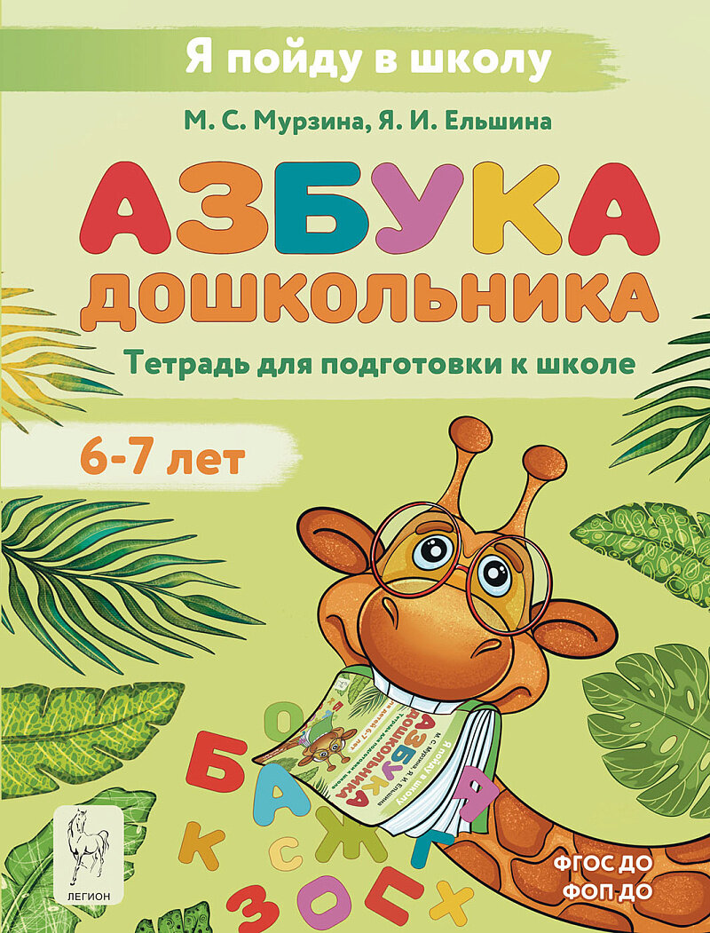 Книга "Азбука дошкольника. Тетрадь для подготовки к школе. Для детей 6-7 лет", автор Мурзина М. С, Ельшина Я. И, издательство Легион