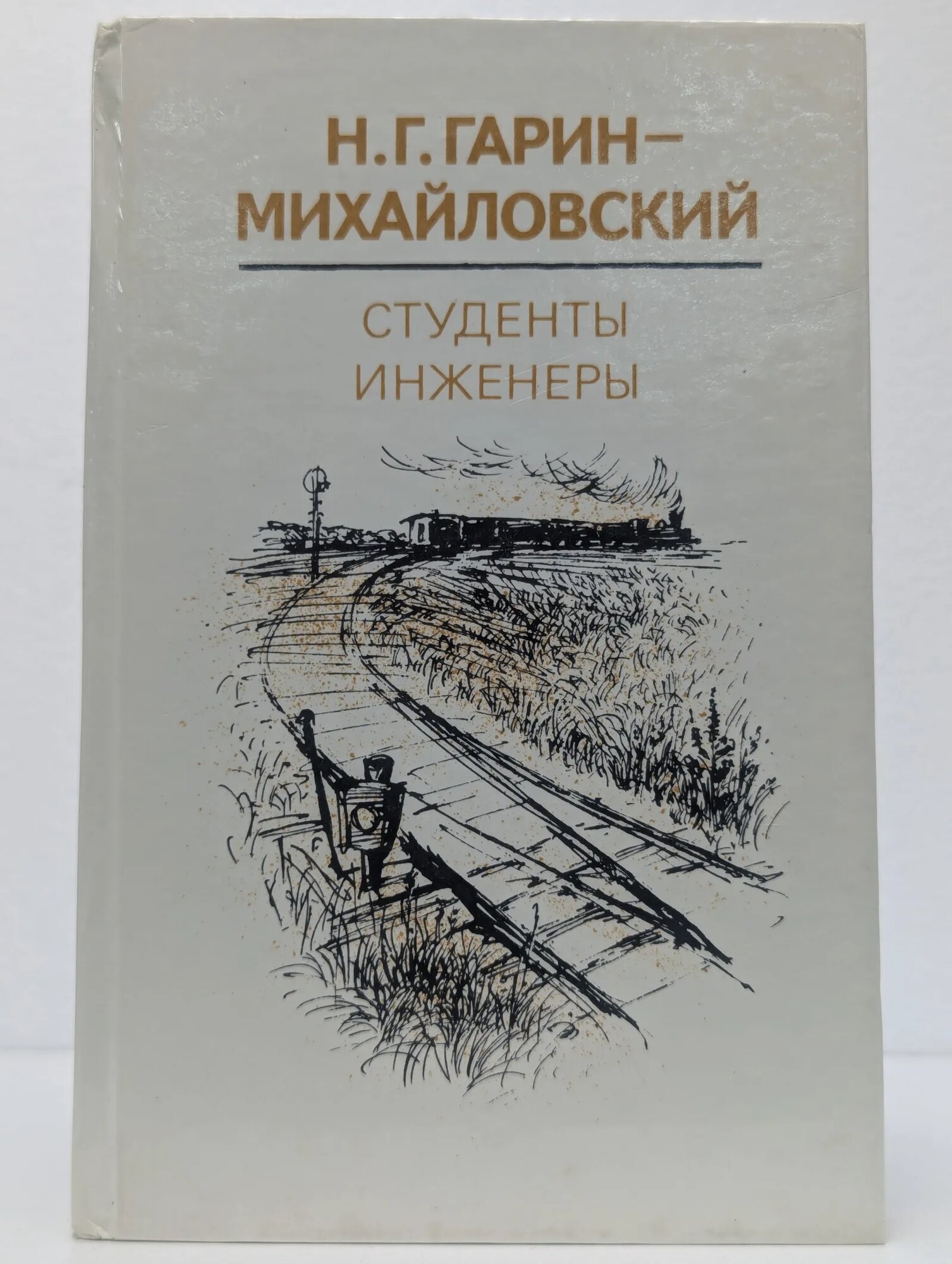 Студенты. Инженеры Гарин-Михайловский Николай Георгиевич 1981