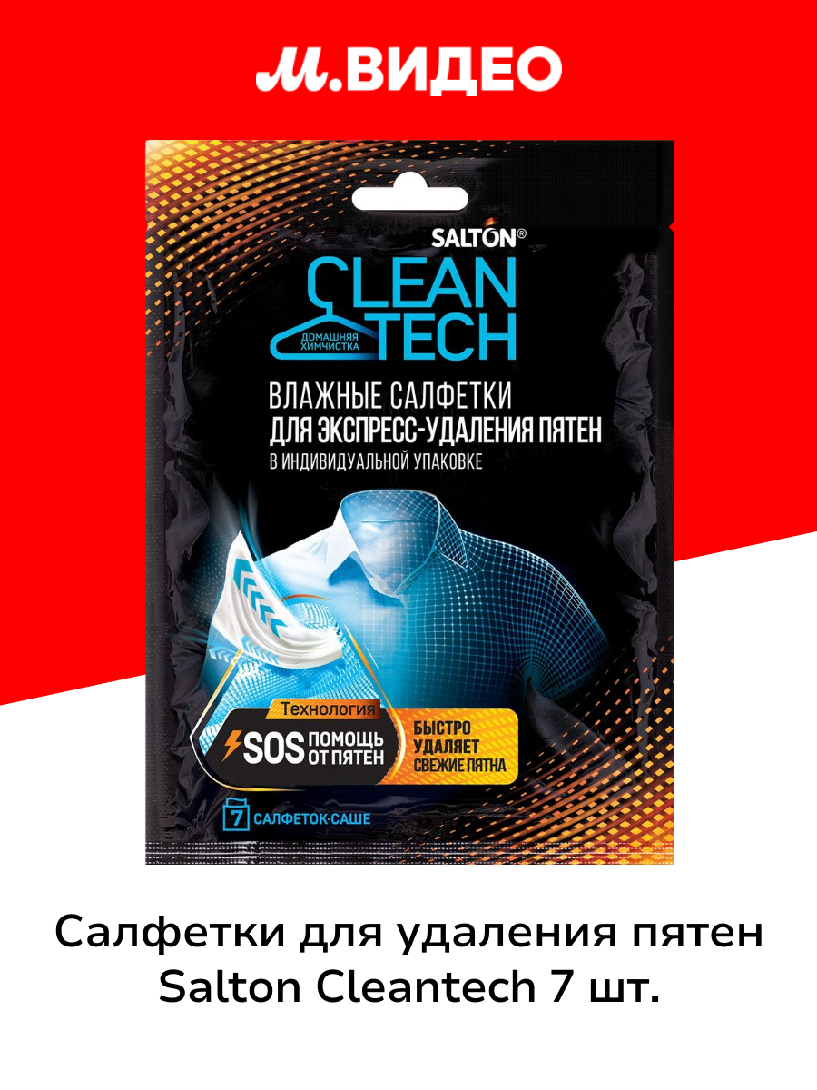 Салфетки для удаления пятен Salton Cleantech против пятен, 7 шт.