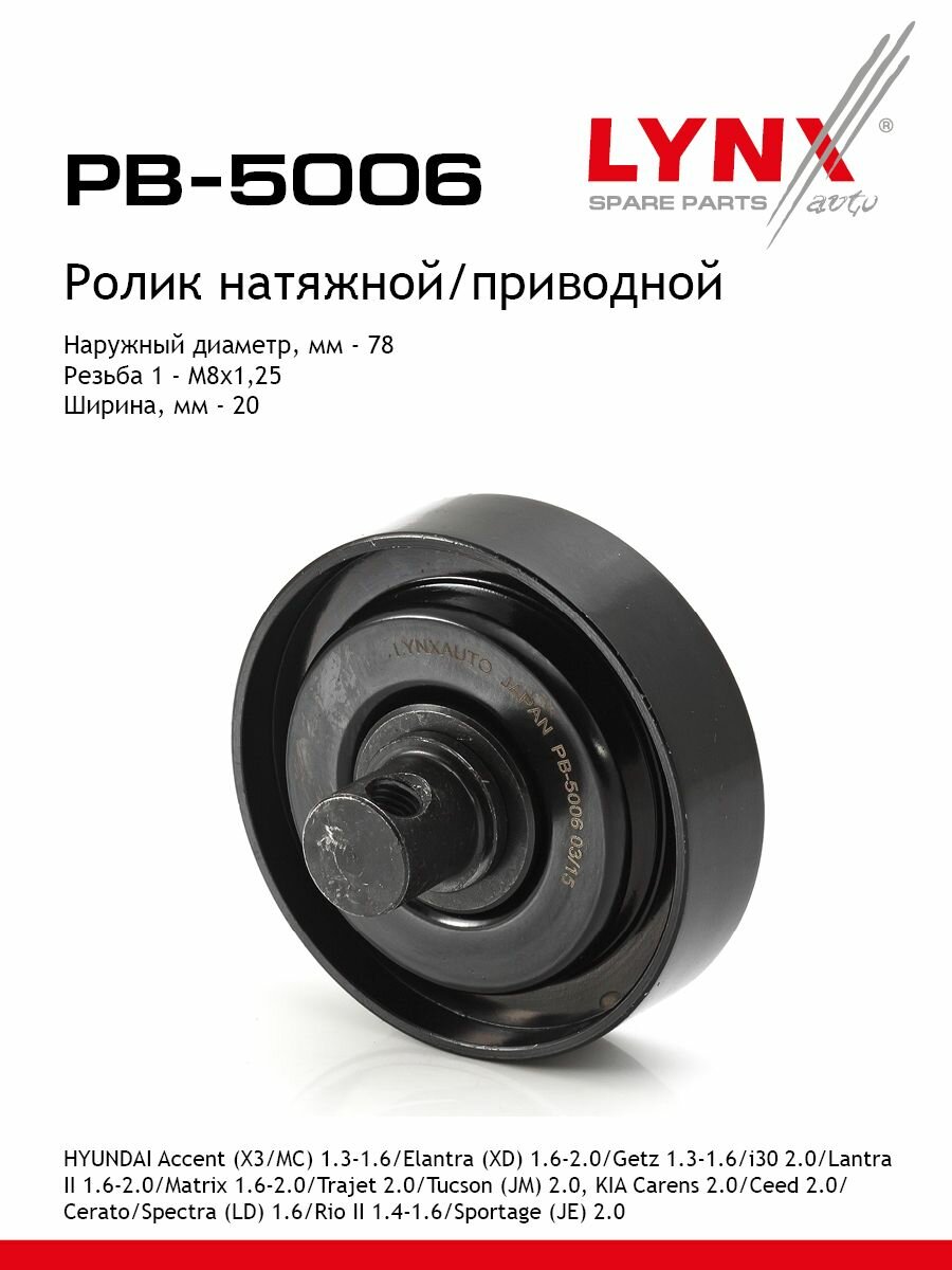 LYNXauto Ролик натяжной приводной HYUNDAI Accent(X3/MC) 1.3-1.6 94-10/ Elantra(XD) 1.6-2.0 00-06/ Getz 1.3-1.6 02-09/ i30 2.0 07-12/ Lantra II 1.6-2.0 96-00/ Matrix 1.6-2.0 01-10/ Trajet 2.0 00-08