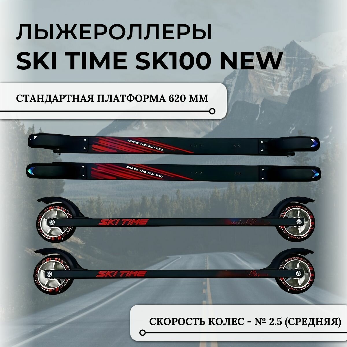 Лыжероллеры SKI TIME SK100 NEW Black/Red 620 (2,5)