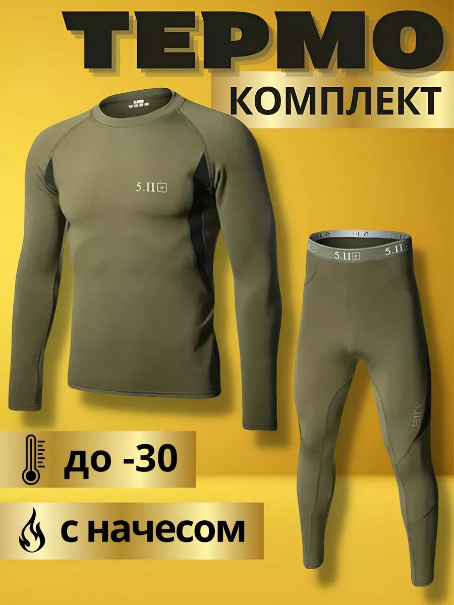 Комплект термобелья  Осень-зима 2024