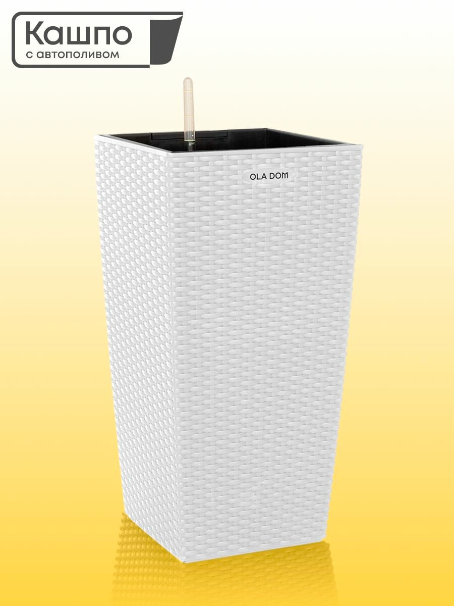 Кашпо с автополивом Ola Dom CUBIS Rattan 40, L40 W40 H75 см, 31 л, белое матовое / горшок для цветов