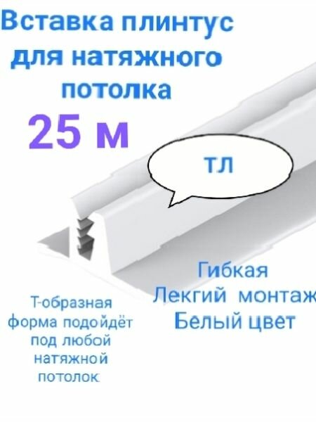 Вставка плинтус для натяжного потолка ( ТЛ) 25м
