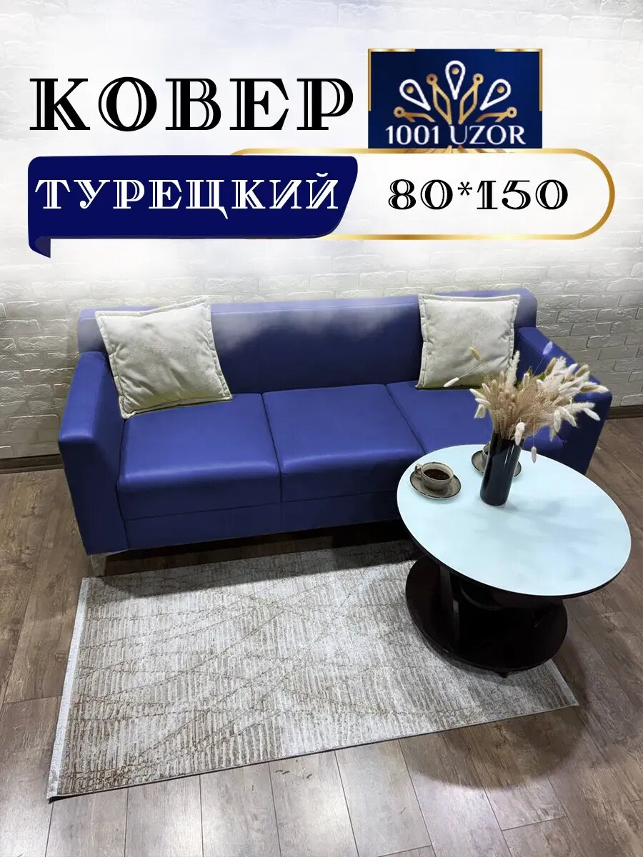 Ковер комнатный 80x150см PENTA 77A