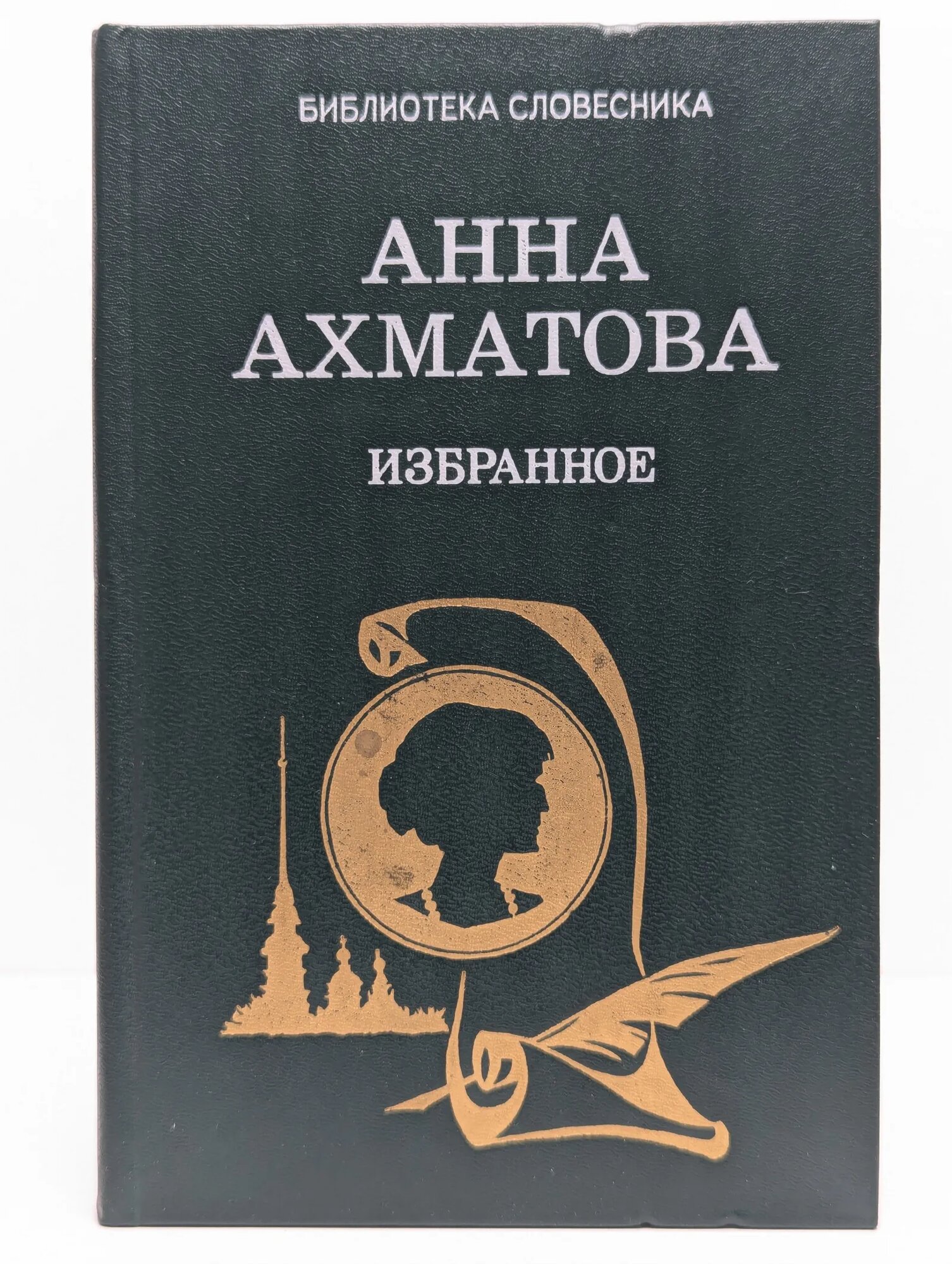 Анна Ахматова. Избранное Ахматова Анна Андреевна 1993