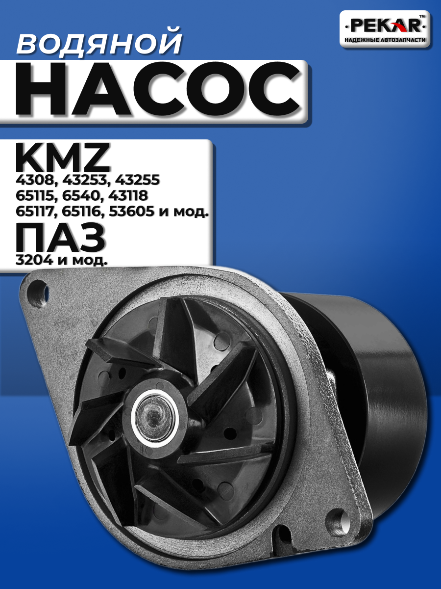 Насос водяной (помпа) Pekar КАМАЗ 4308, 43253, 43255, для двиг. Cummins ISB4.5е4 185, ISB4.5е5 185