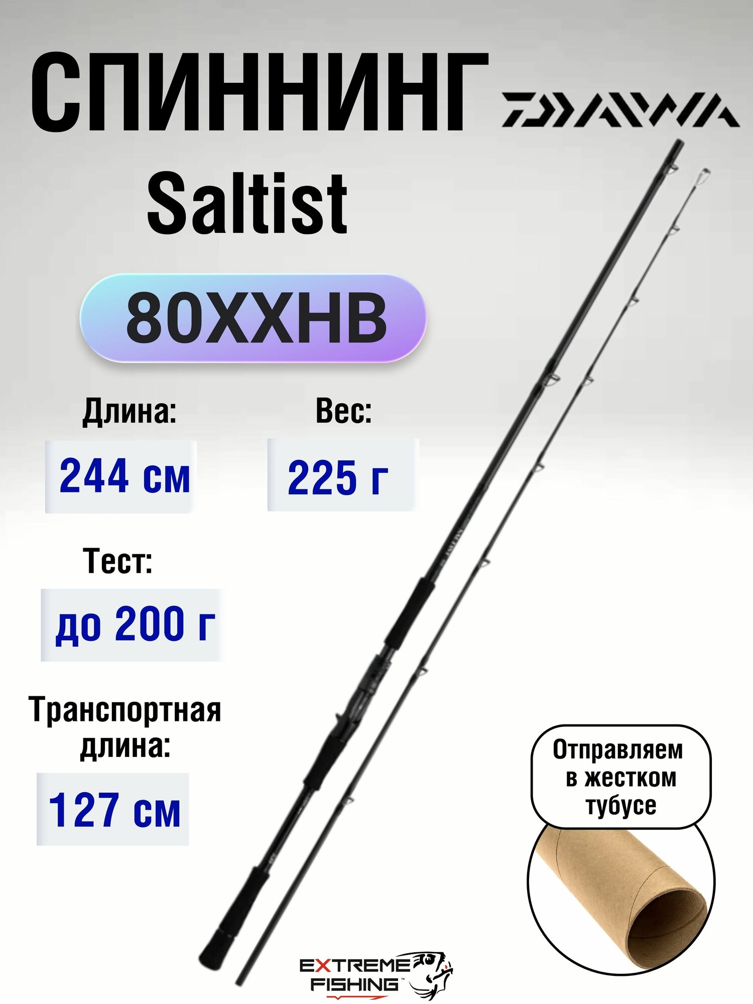 Спиннинг Daiwa Saltist 80XXHB, мультипликаторный, длина 244 см,