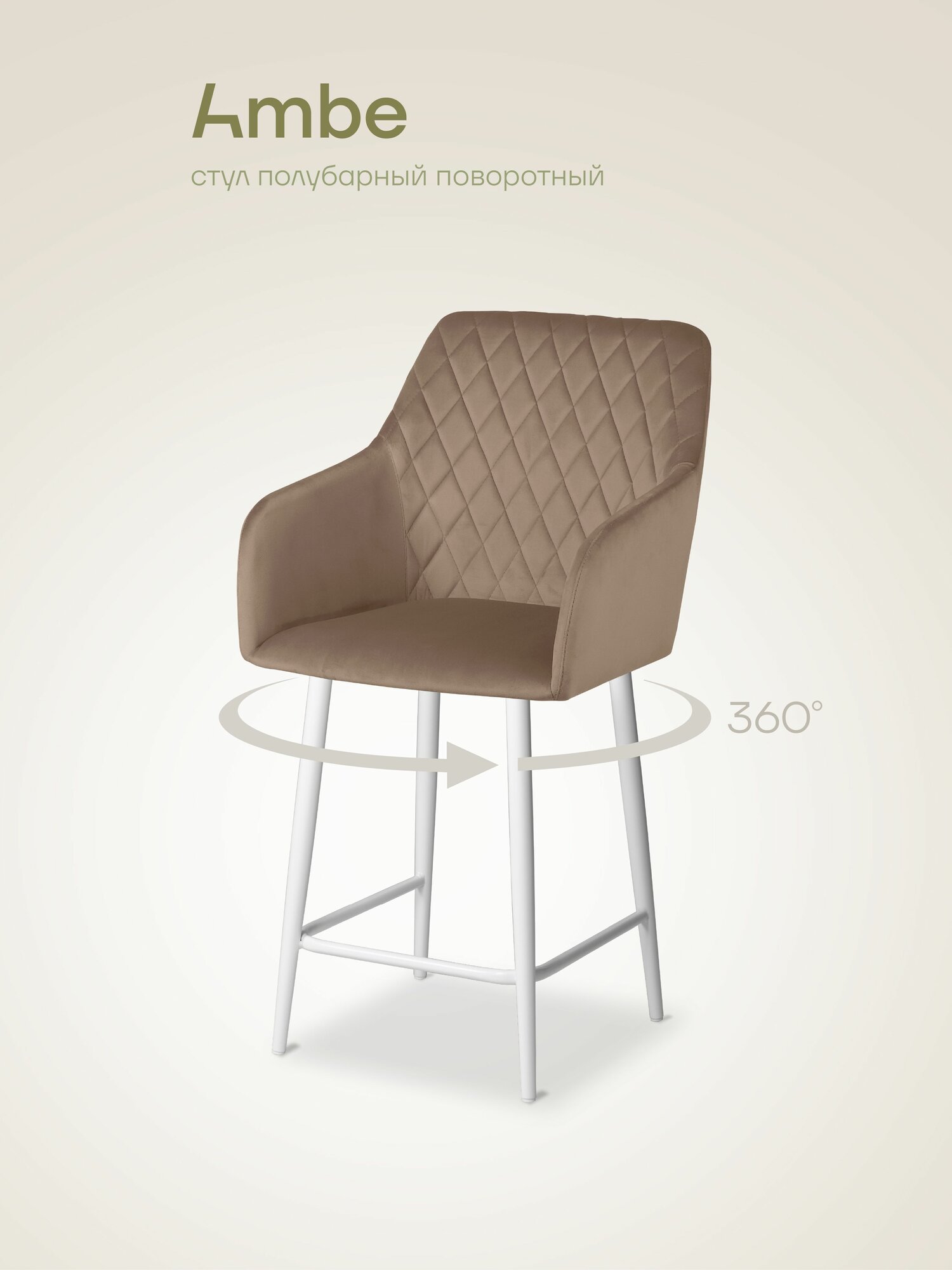 Полубарный стул Ambe Барли, 65 см, мягкий поворотный 360 градусов, латте с белыми ножками